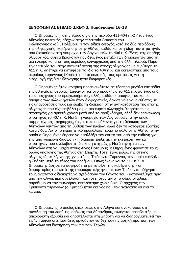 ΞΕΝΟΦΩΝΤΑΣ ΒΙΒΛΙΟ 2 ,2 16-23 | PDF