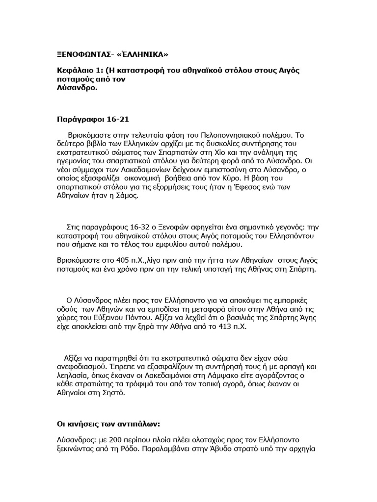 ΞΕΝΟΦΩΝΤΑΣ 2,1, ενοτ.16-32 | PDF