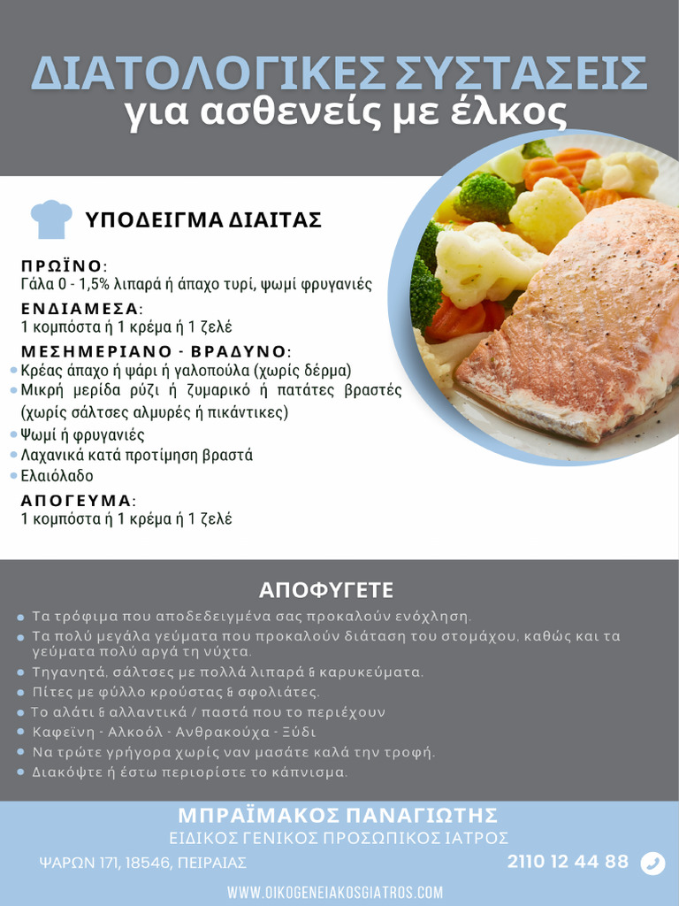 ΔΙΑΙΤΑ ΓΙΑ ΕΛΚΟΣ | PDF