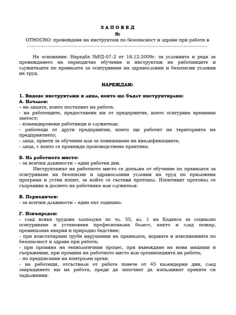 7 Заповед и програми инструктаж по ЗБУТ Pdf