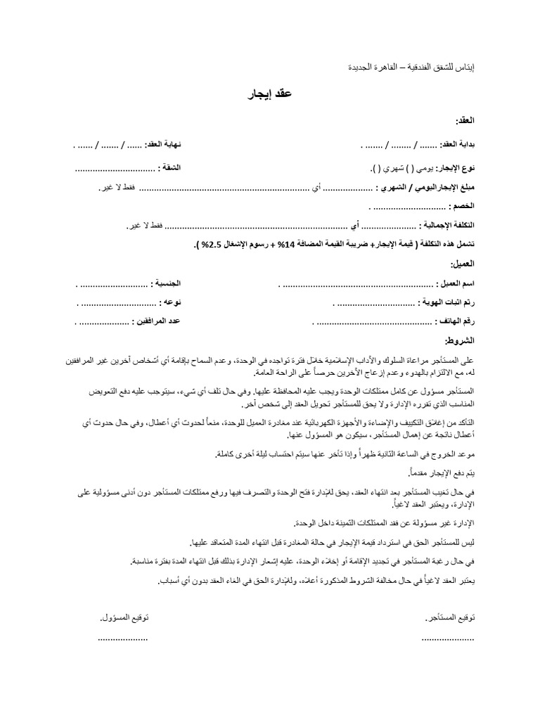 نموذج عقد ايجار منزل احترافي جاهز | PDF