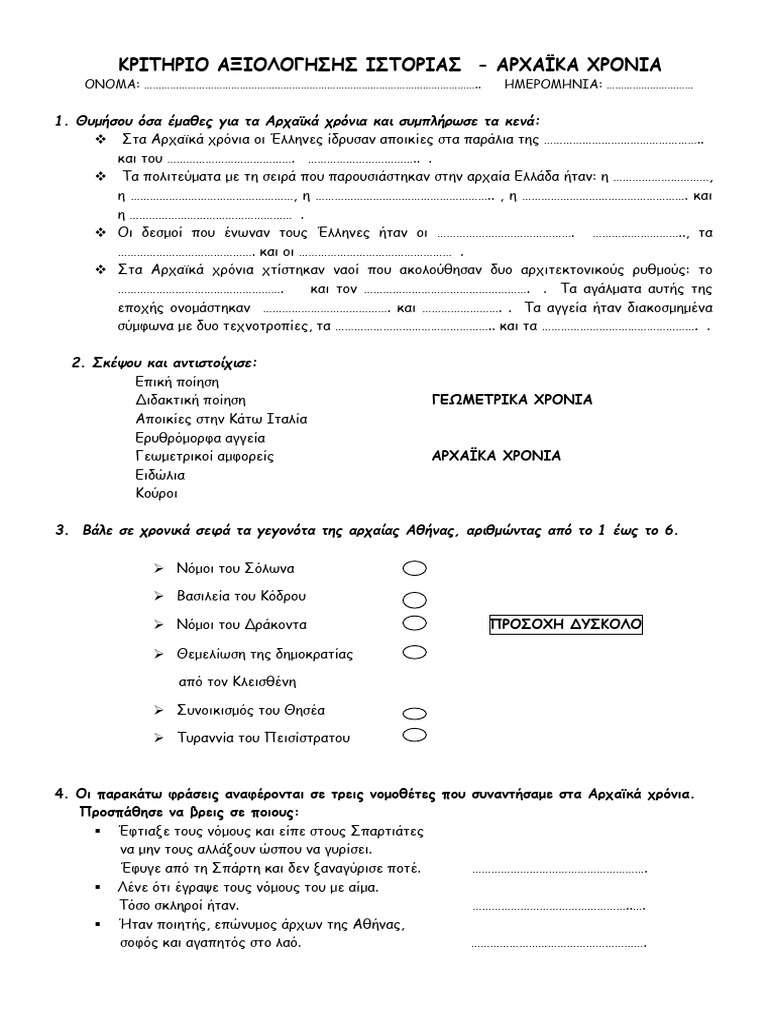 Δ ΤΑΞΗ Arxaika Xronia Epanaliptiko2 | PDF