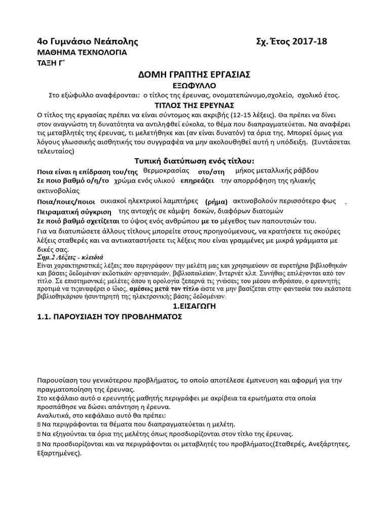 Γ - ΔΟΜΗ ΓΡΑΠΤΗΣ ΕΡΓΑΣΙΑΣ-ΚΕΦΑΛΑΙΑ - 23 | PDF