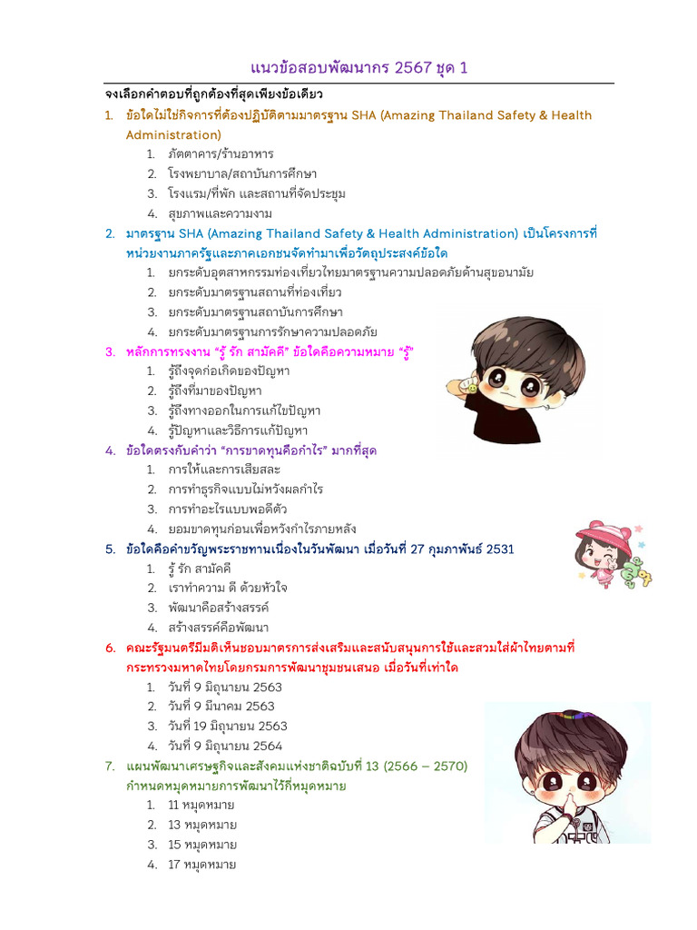 แนวข้อสอบพัฒนากร 2567 1 | PDF