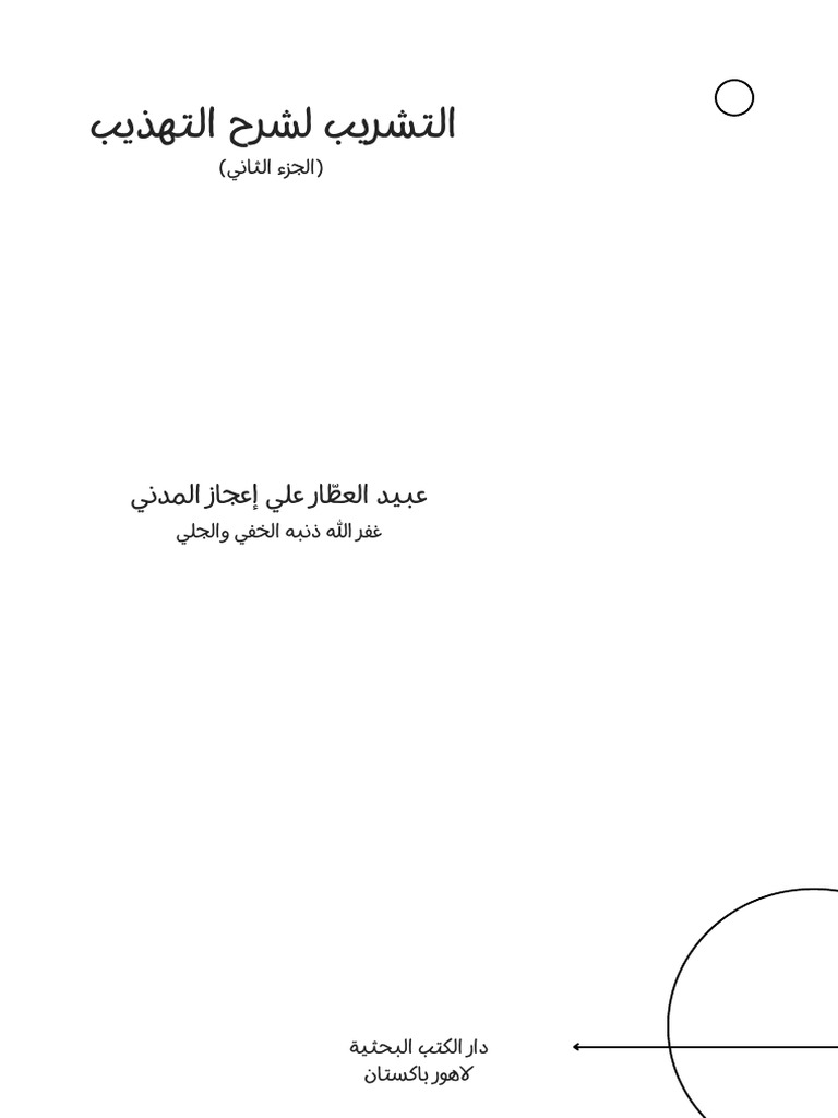 التشريب لشرح التهذيب (الجزء الثاني) | PDF
