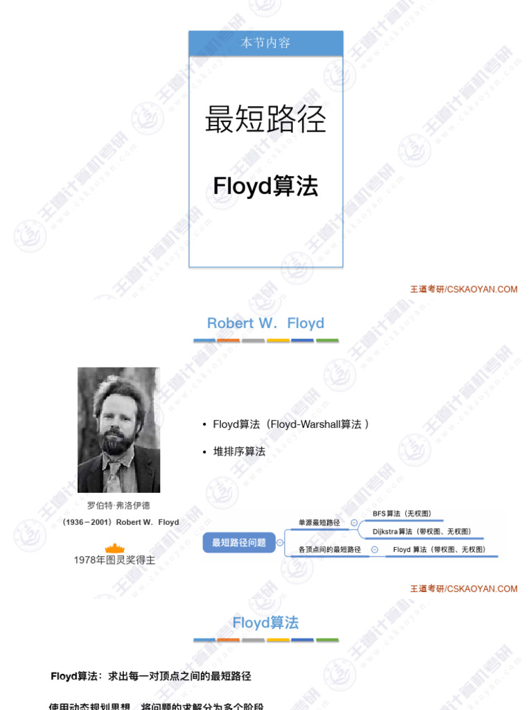 642 3 最短路径问题 Floyd算法 Pdf 8991