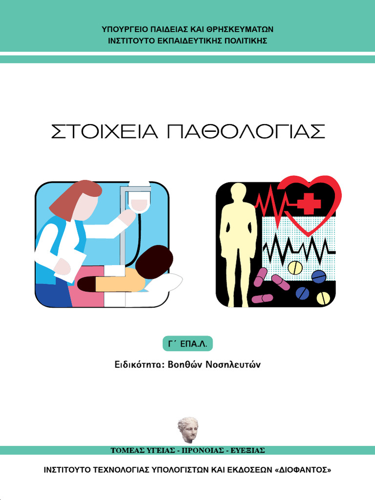 ΠΑΘΟΛΟΓΙΑ | PDF