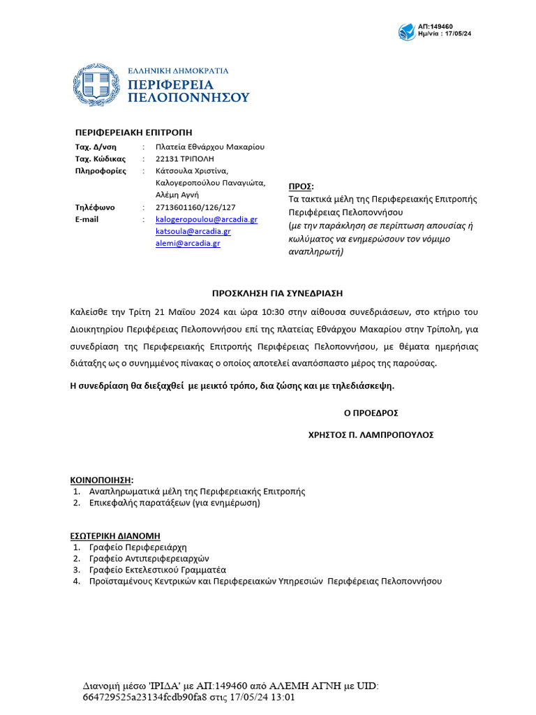 Συνεδριάζει η περεφερειακή επιτροπής Πελοποννήσου | PDF
