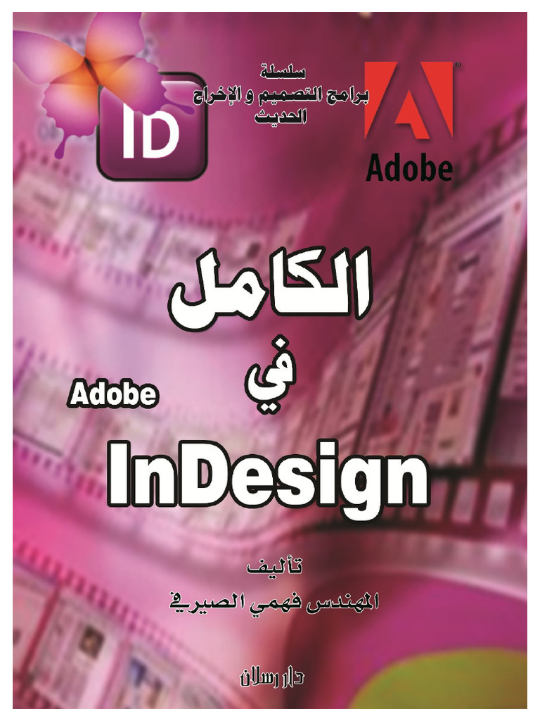 الكامل في Adobe InDesign | PDF
