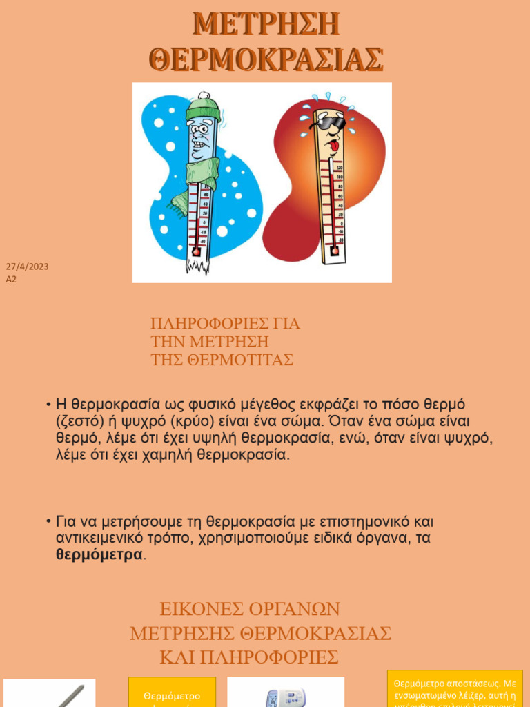 ΜΕΤΡΗΣΗ ΘΕΡΜΟΤΗΤΑΣ | PDF