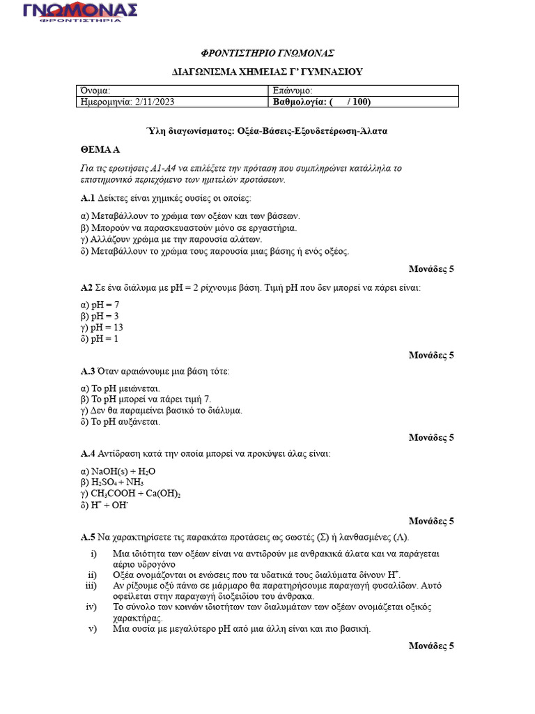 ΦΡΟΝΤΙΣΤΗΡΙΟ ΓΝΩΜΟΝΑΣ | PDF