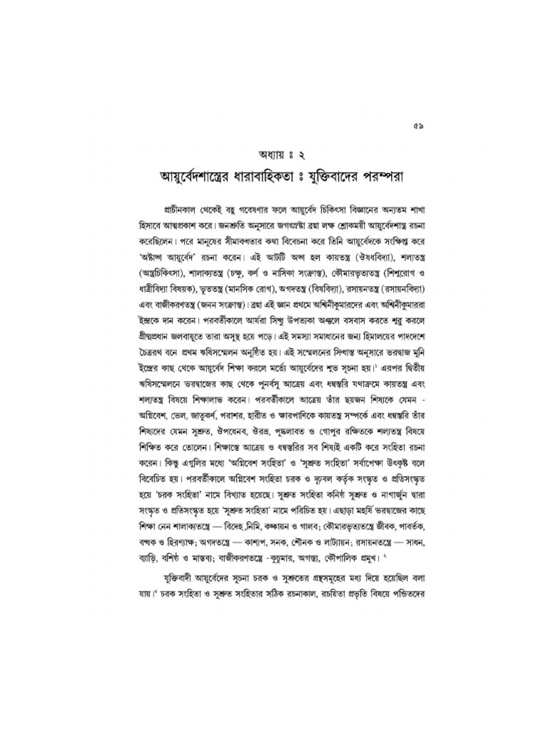 Ayurvedasastrera Dharavahikata | PDF