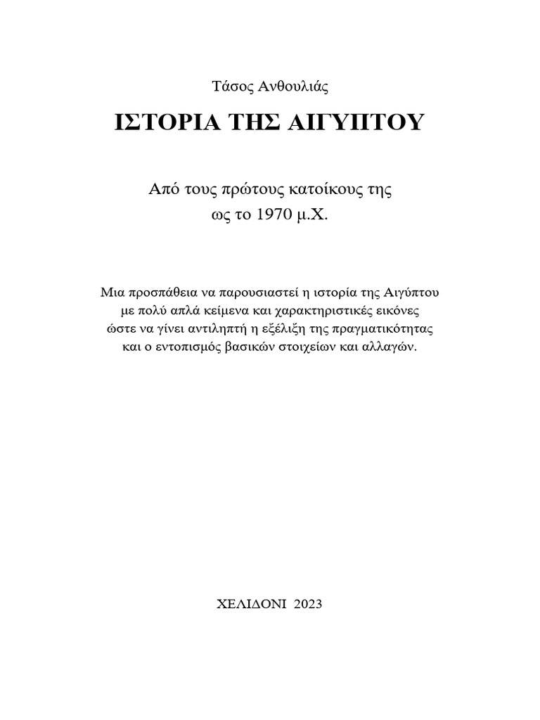 ΙΣΤΟΡΙΑ ΤΗΣ ΑΙΓΥΠΤΟΥ | PDF