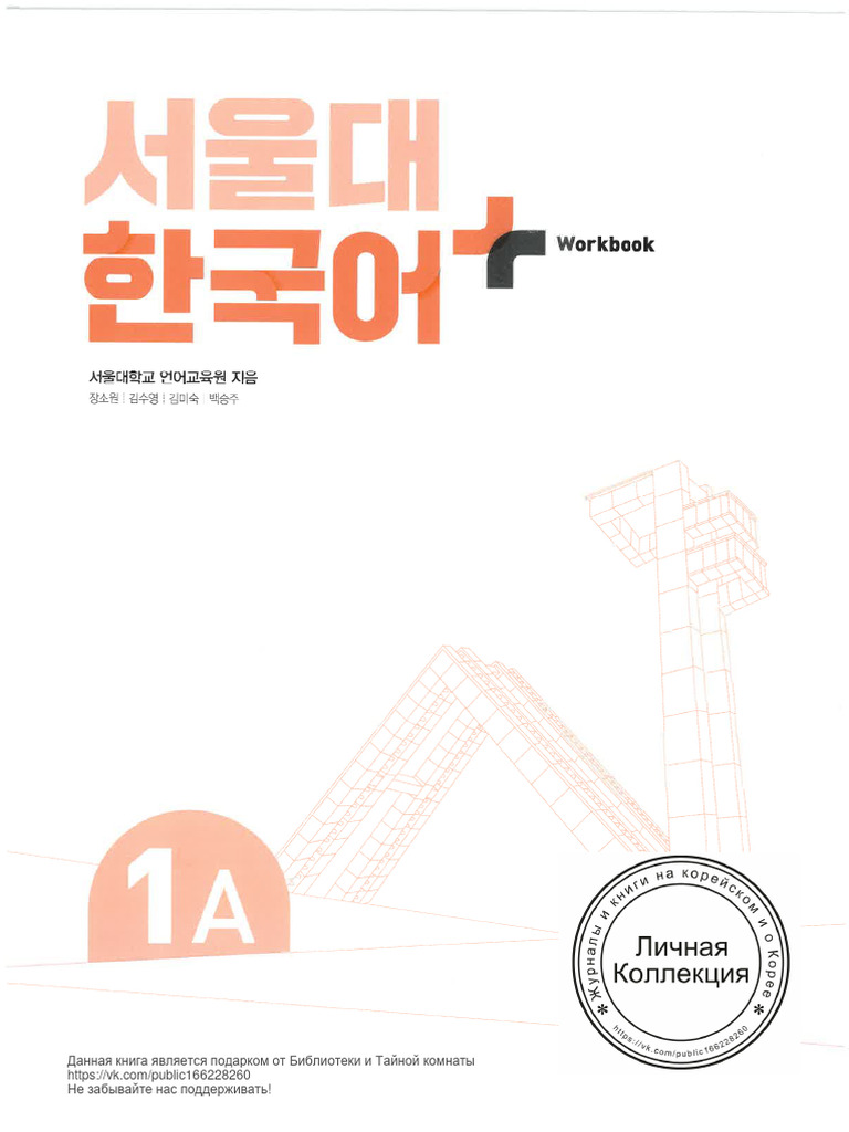 서울대 한국어 + Workbook 1A | PDF