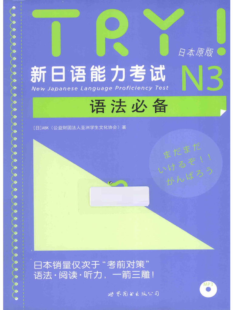 Try！新日语能力考试n3语法必备13663105 | PDF