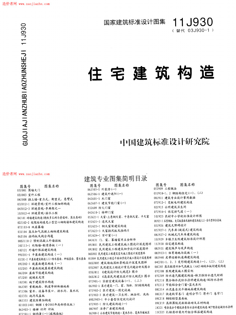 11J930住宅建筑构造图集 茶豆文库 | PDF