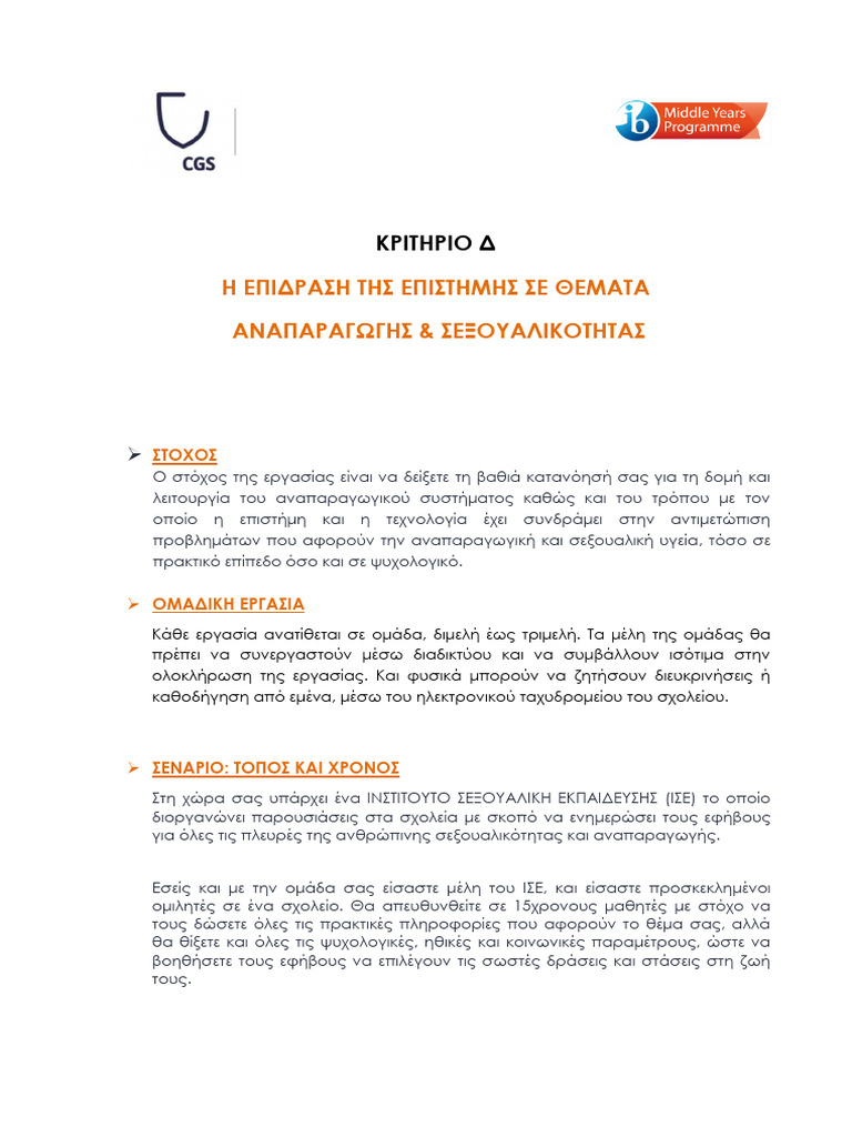 ΚΡΙΤΗΡΙΟ Δ στο ΑΝΑΠΑΡΑΓΩΓΙΚΟ | PDF