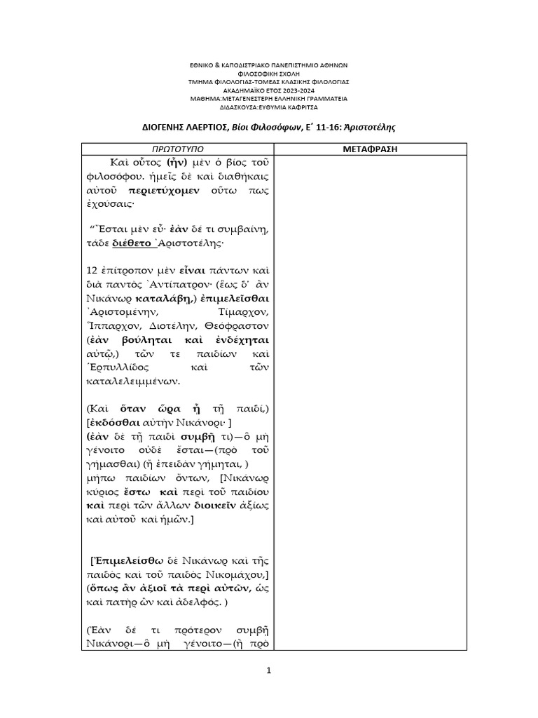 ΔΙΟΓΕΝΗΣ ΛΑΕΡΤΙΟΣ Ε΄Αριστοτέλης | PDF