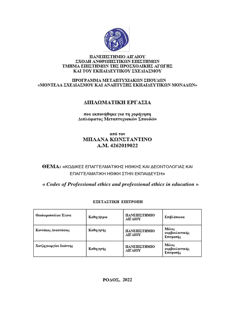 ΜΠΛΑΝΑΣ ΚΩΝ. ΠΤΥΧΙΑΚΗ | PDF