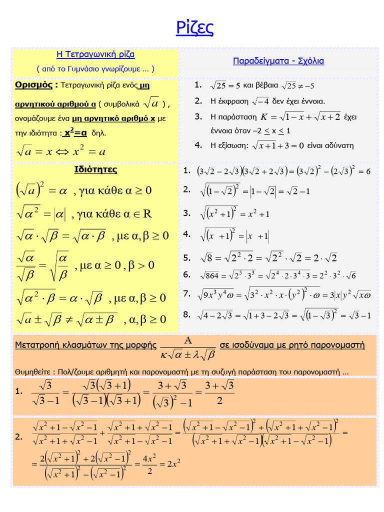 ΡΙΖΕΣ Α΄ΛΥΚΕΙΟΥ | PDF