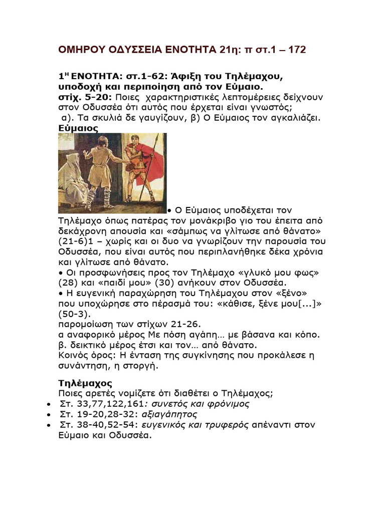 ΡΑΨΩΔΙΑ Π- στίχοι 1-172 | PDF