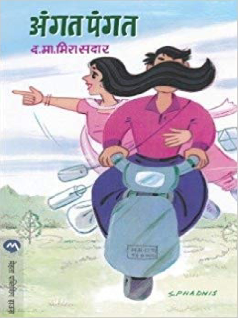 ANGAT PANGAT (Marathi Edition) (D. M. MIRASDAR (MIRASDAR, D. M.) | PDF