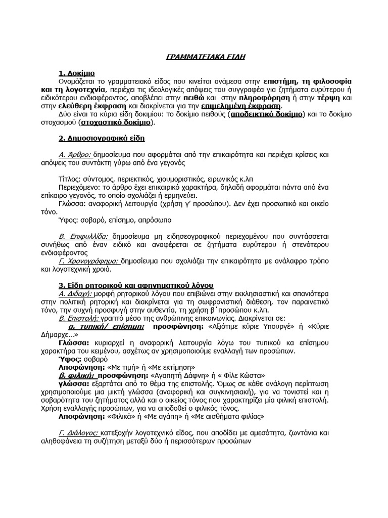 ΓΡΑΜΜΑΤΕΙΑΚΑ ΕΙΔΗ | PDF