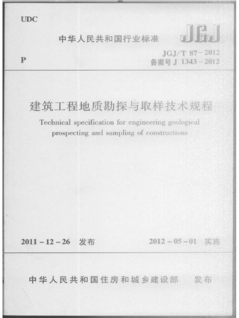02.建筑工程地质勘探与取样技术规程 (Jgj t87 2012) | PDF