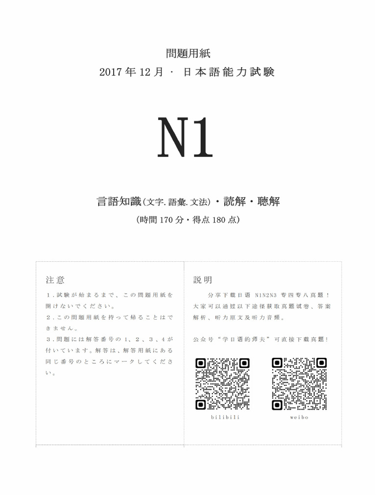 2017年12月N1真题 | PDF
