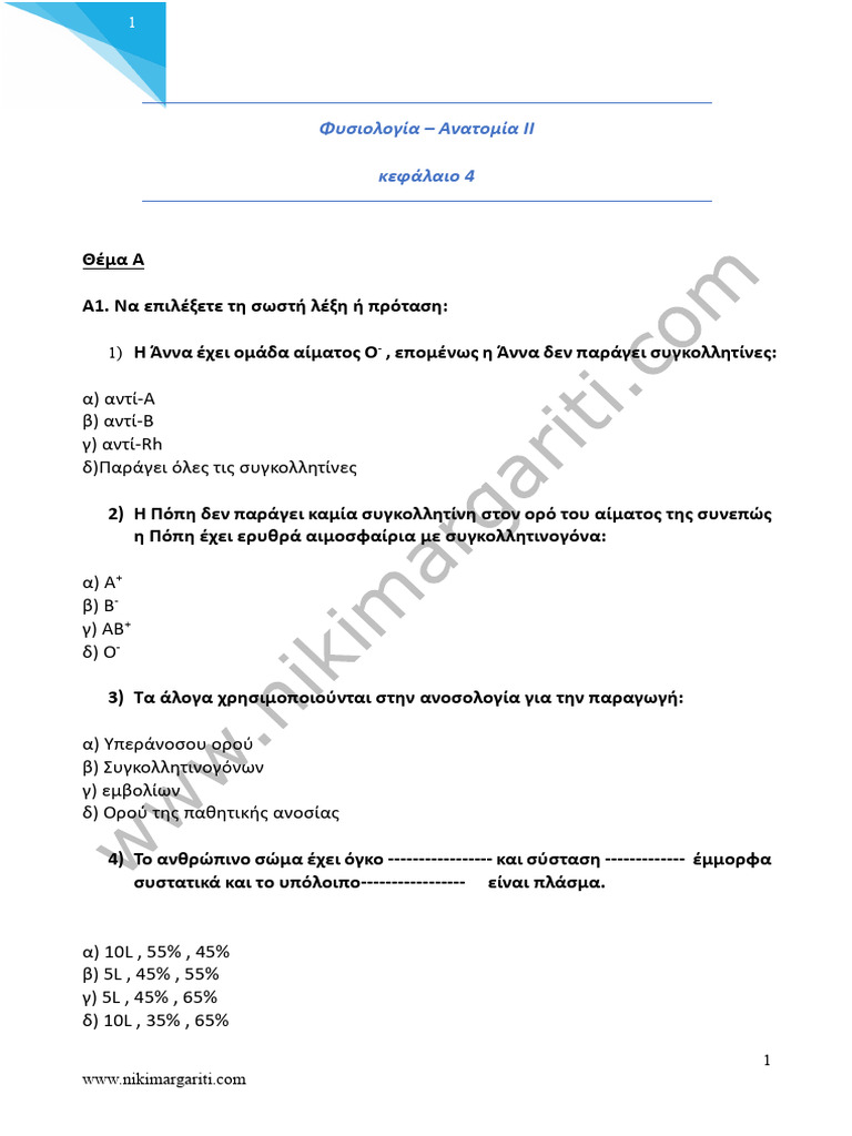 Diagonisma Anatomia Physiologia II Epal To Aima | PDF