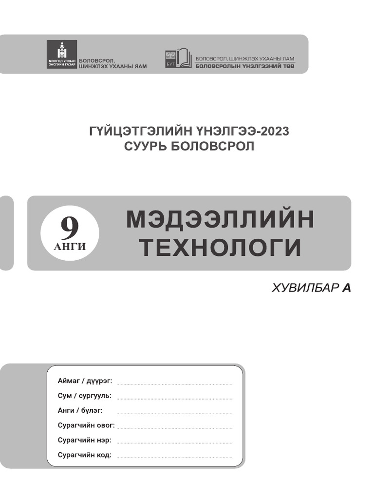 9 р анги Мэдээллийн технологи | PDF