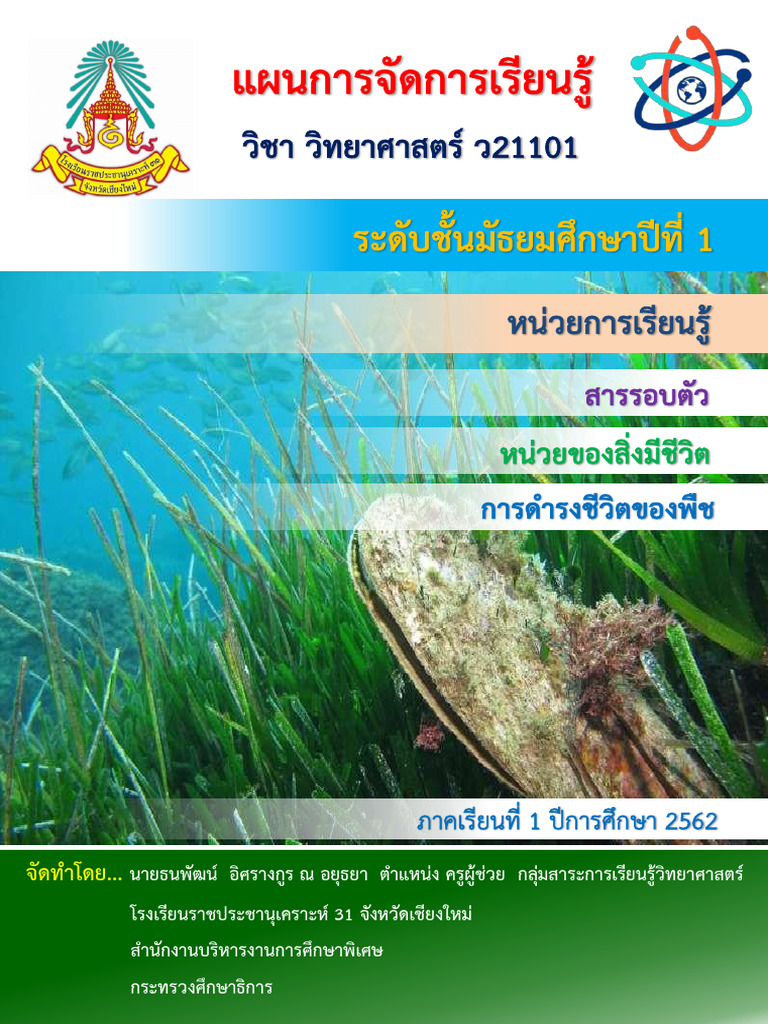 แผนการจัดการเรียนรู้ วิทยาศาสตร์ ม.1 ภาคเรียนที่ 1_2562 | PDF