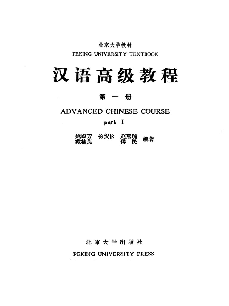 Advanced Chinese Course. Part I 姚殿芳 汉语高级教程 第一册 (PDFDrive) | PDF