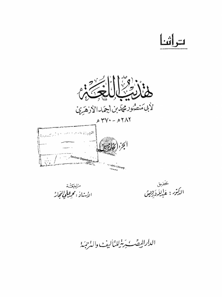 Tahthib Lugha 05 | PDF
