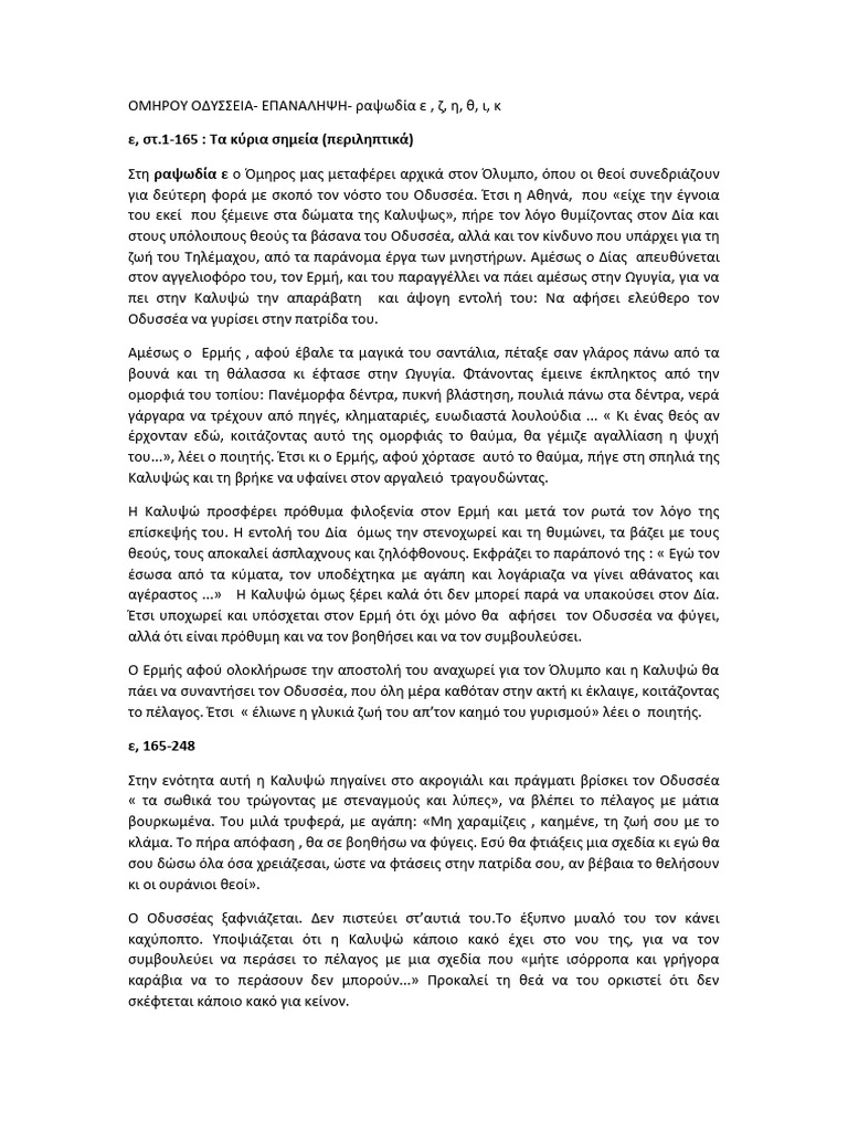 ΕΠΑΝΑΛΗΨΗ- ραψωδία ε, ζ, η, θ, ι, κ | PDF