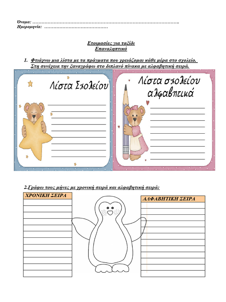 Ετοιμασίες για ταξίδι ΕΠΑΝΑΛΗΠΤΙΚΟ | PDF