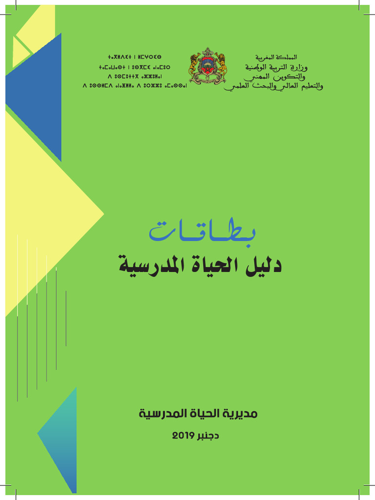 بطاقات دليل الحياة المدرسية Www.taalime.ma | PDF