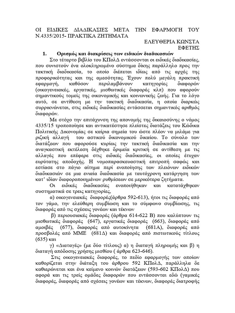 konsta - 2020 ΕΙΔΙΚΕΣ ΔΙΑΔΙΚΑΣΙΕΣ | PDF