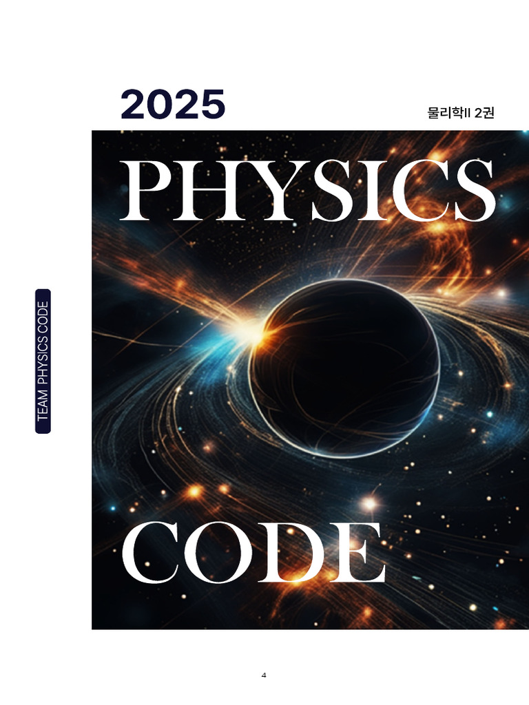 2025 Physics Code 물리학2 2권 | PDF