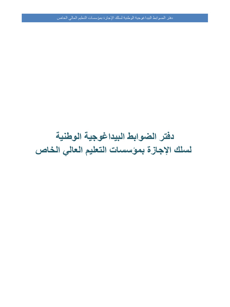 CNPN Cycle Licence Etab Privés Version CNACES 2023 | PDF