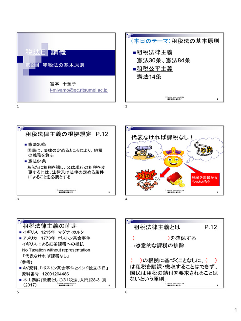 S2024 税法講義 2 | PDF