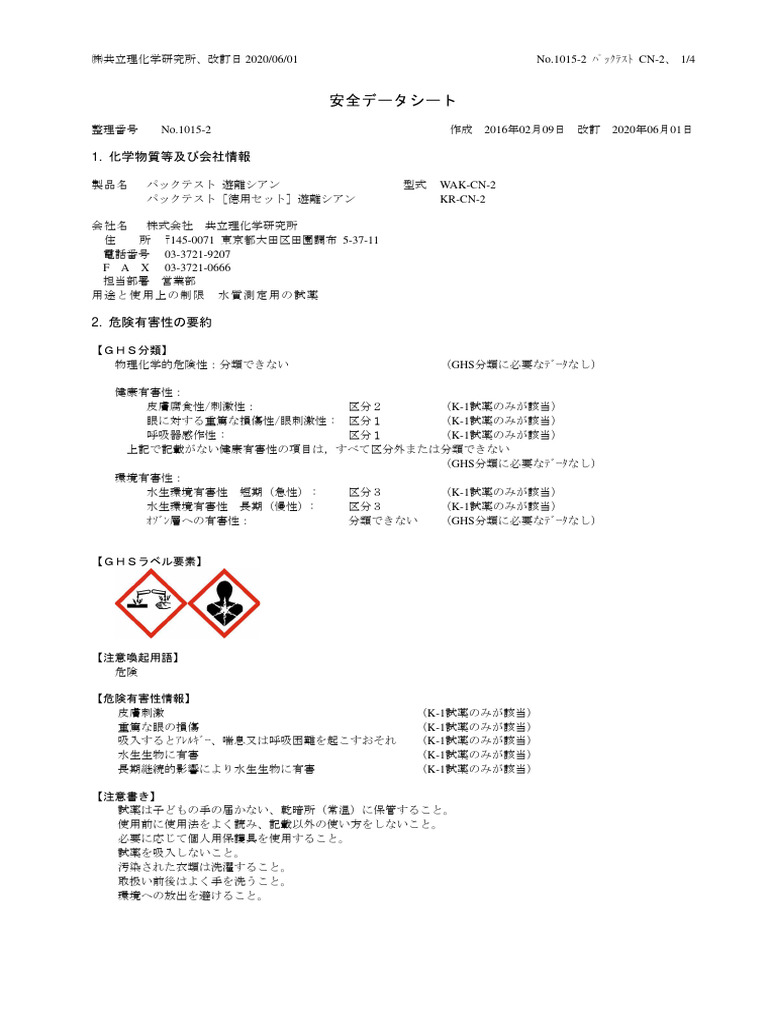 ㈱共立理化学研究所wak cn 2 sds (氰化物快篩) | PDF