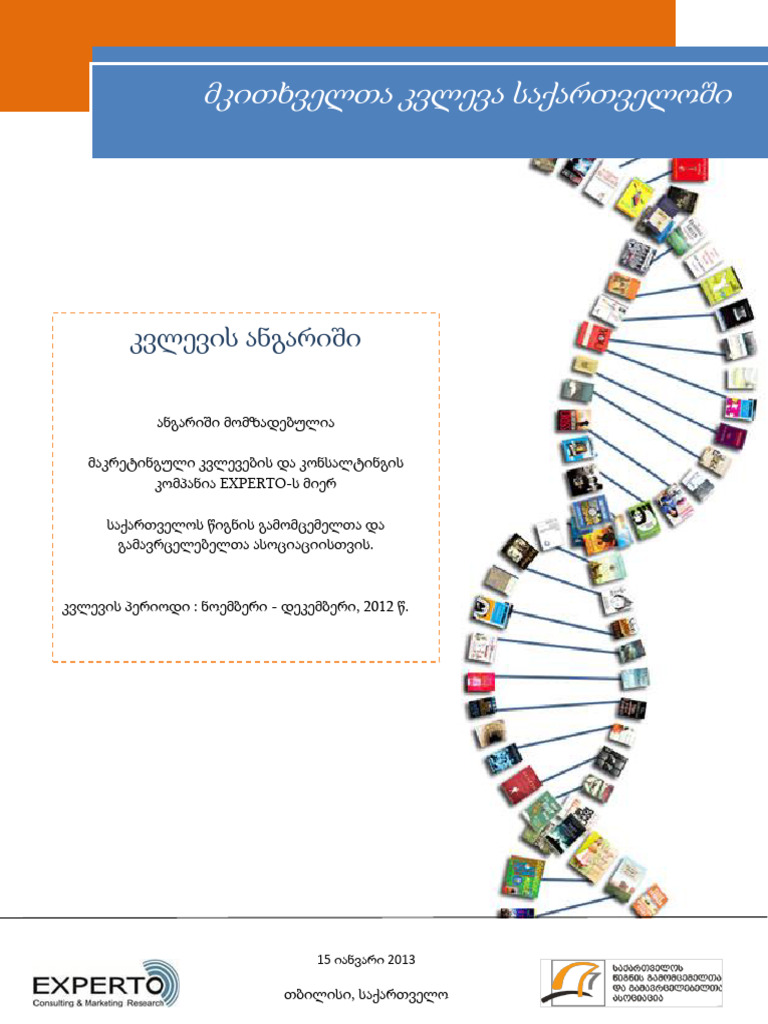ანგარიში მომზადებულია მაკრეტინგული კვლევების და კონსალტინგის კომპანია ...