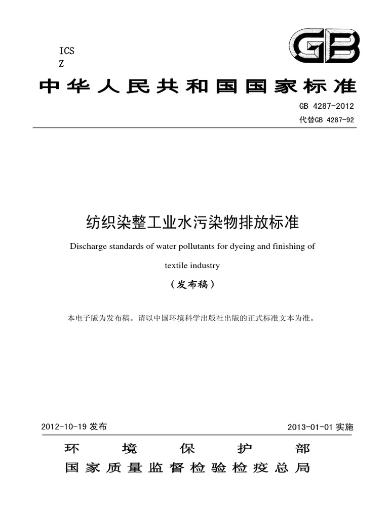 GB4287 2012印染行业水质标准 | PDF