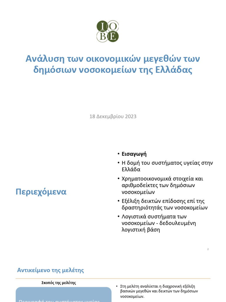 ΠΑΡΟΥΣΙΑΣΗ ΟΙΚΟΝΟΜΙΚΑ ΝΟΣΟΚΟΜΕΙΩΝ | PDF