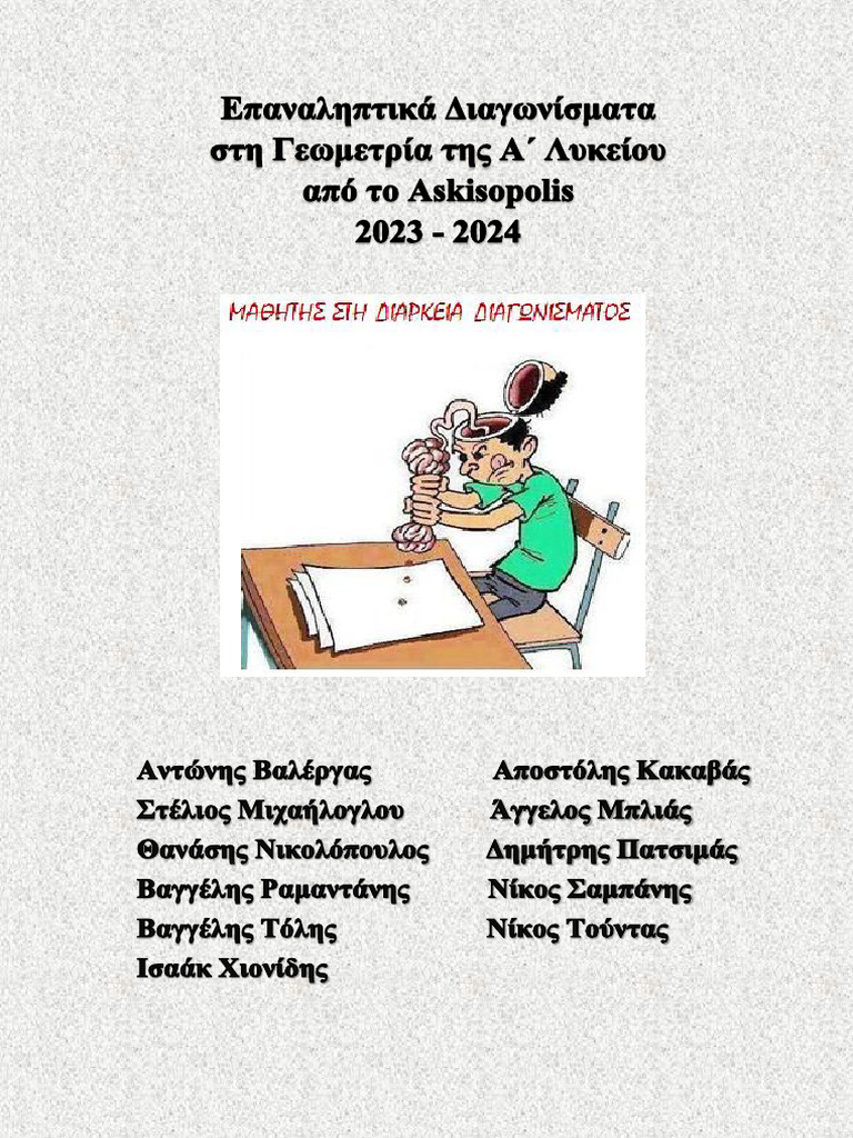 ΔΙΑΓΩΝΙΣΜΑ ΓΕΩΜΕΤΡΙΑ A ΙΣΟΤΗΤΑ ΤΡΙΓΩΝΩΝ - Δ | PDF