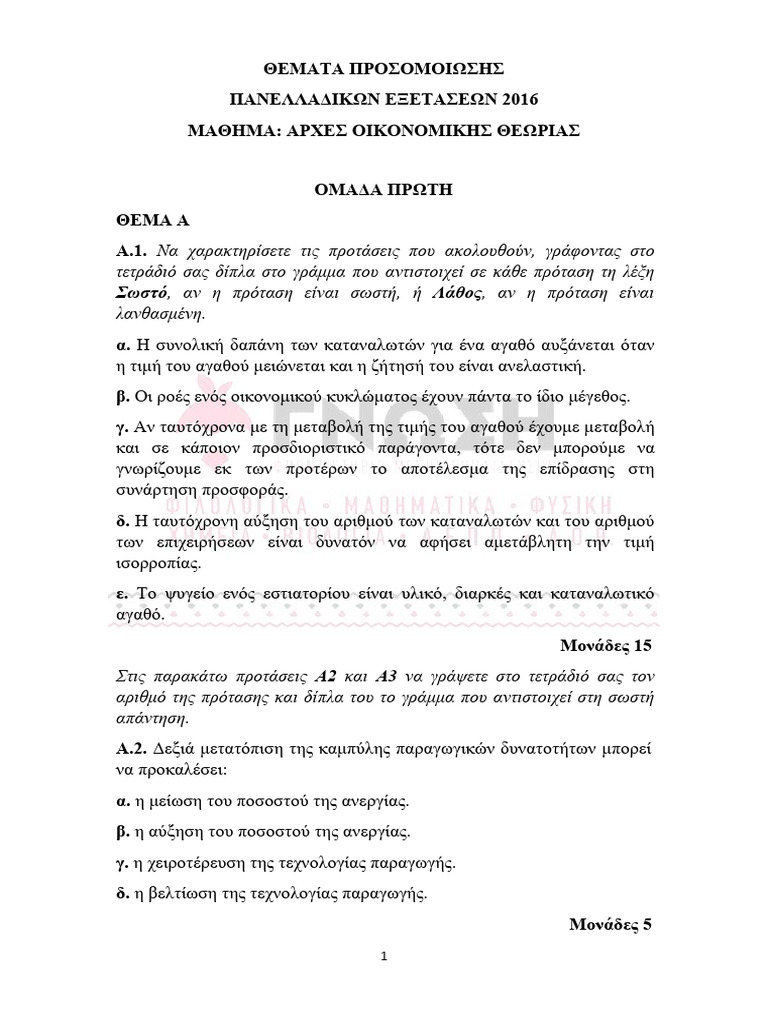 2016 ΑΡΧΕΣ-ΟΙΚΟΝΟΜΙΚΗΣ-ΘΕΩΡΙΑΣ Θ | PDF