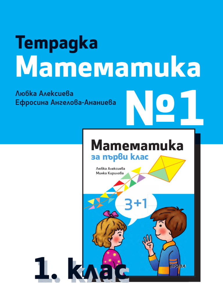 Matematika Tetradka 1, 1. Klas RIVA | PDF