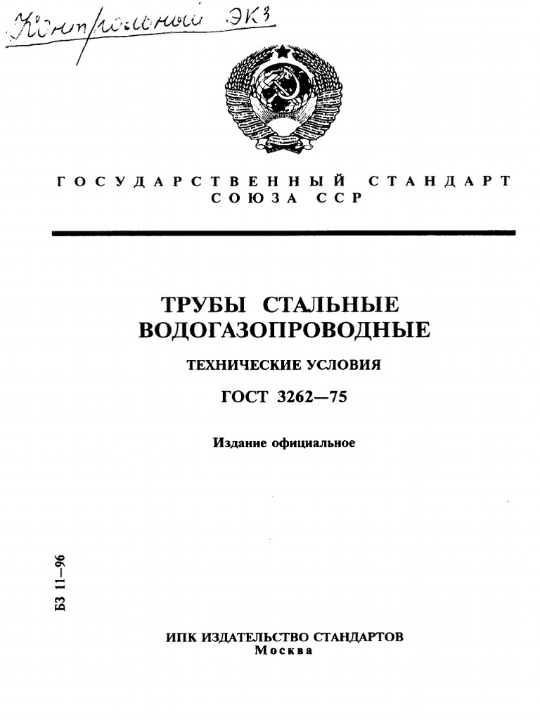 ГОСТ 3262-75 | PDF