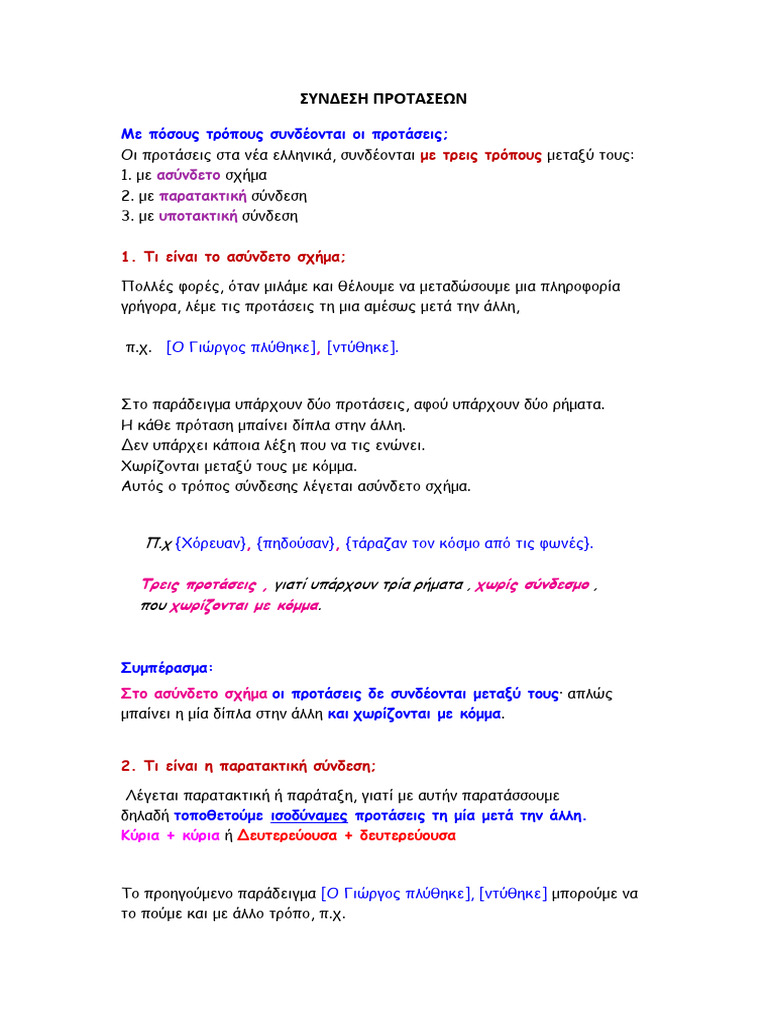 ΣΥΝΔΕΣΗ ΠΡΟΤΑΣΕΩΝ | PDF